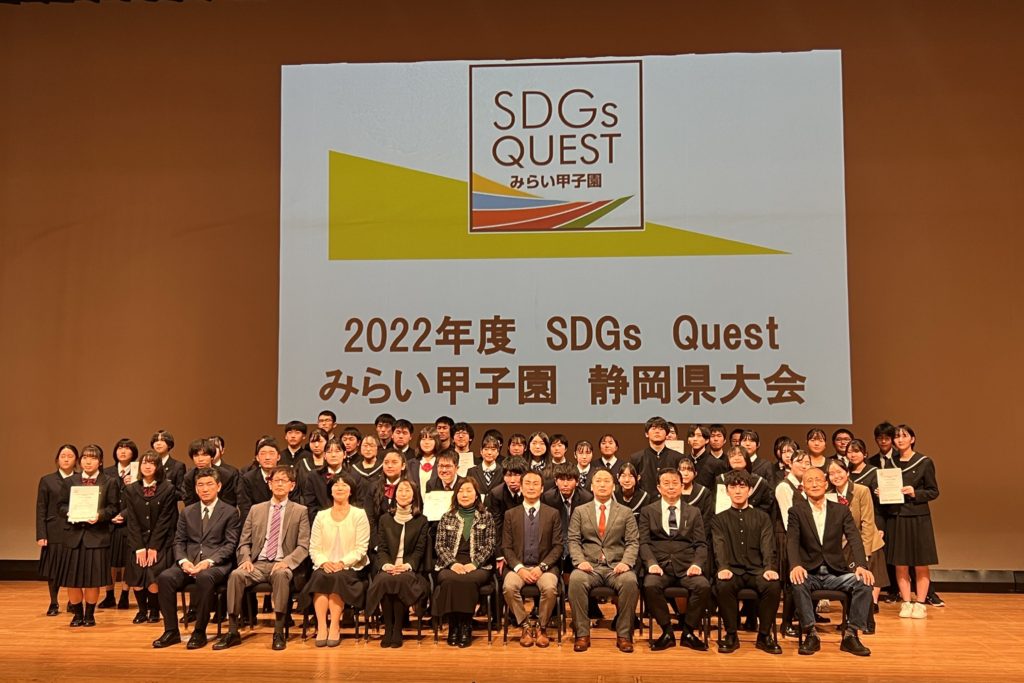 高校生の皆さんへ - SDGs QUEST みらい甲子園