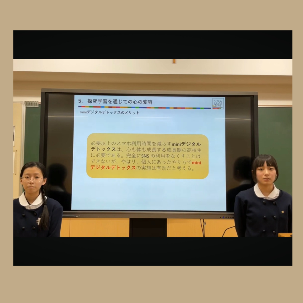 miniデジタルデトックス～心のSOSにはやく気付く～ - SDGs QUEST みらい甲子園