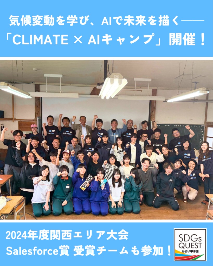＜2024年度＞ コラボストーリー 関西エリア Do it! - SDGs QUEST みらい甲子園